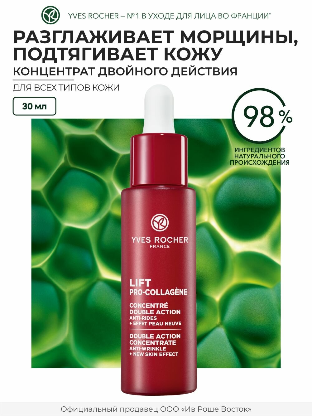 Yves Rocher / Концентрат сыворотка для лица от морщин с бакучиолом