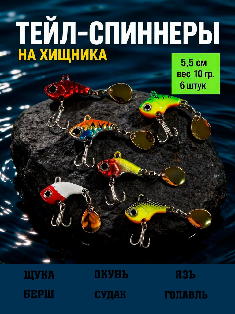 Блесна Блесны "Тейл-спиннер", для рыбалки на щуку, 6 шт, 10 г, 5,5см