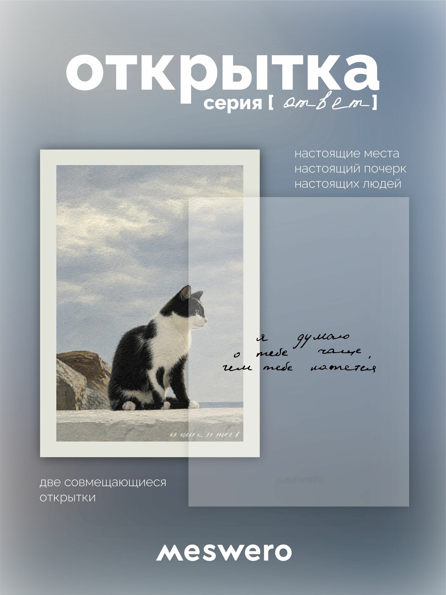 Открытка meswero / ответ / о тебе