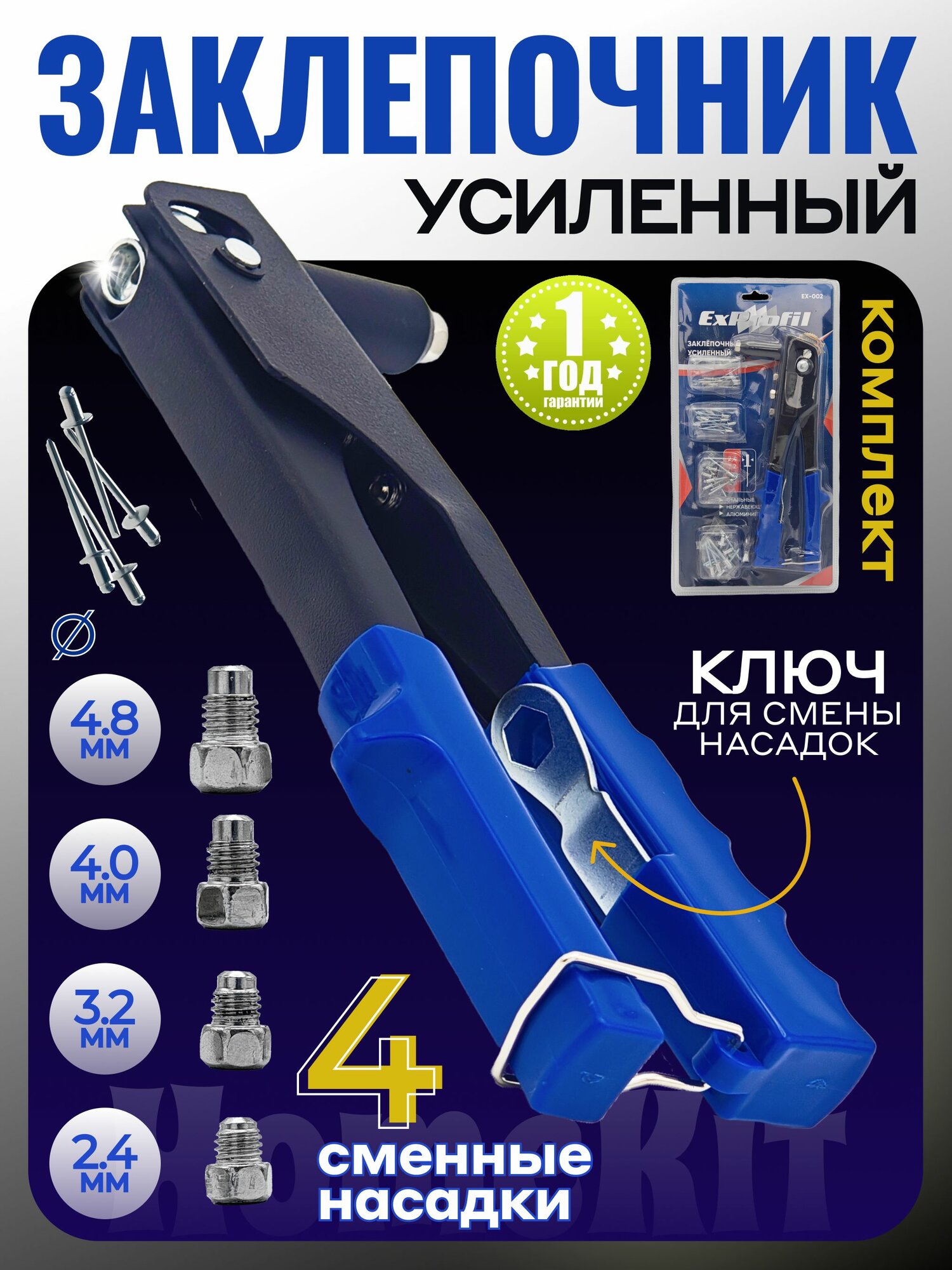 Заклепочник ручной усиленный и набор заклепок