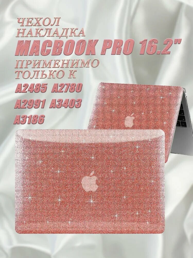 Чехол-накладка для MacBook Pro 16.2", применимо только к M1 2021 (A2485)/ M2 2023 (A2780)/M3 2023 (A2991)Водонепроницаемый чехол, Сверкающая звезда-бриллиант