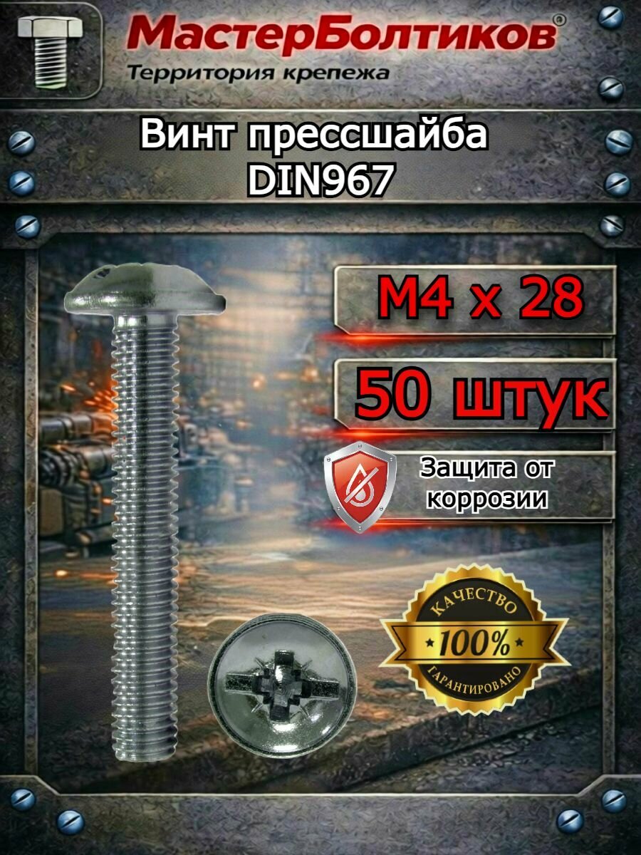 Винт прессшайба М4х28 DIN967 стальной , оцинкованный "МастерБолтиков" ( 50 шт )