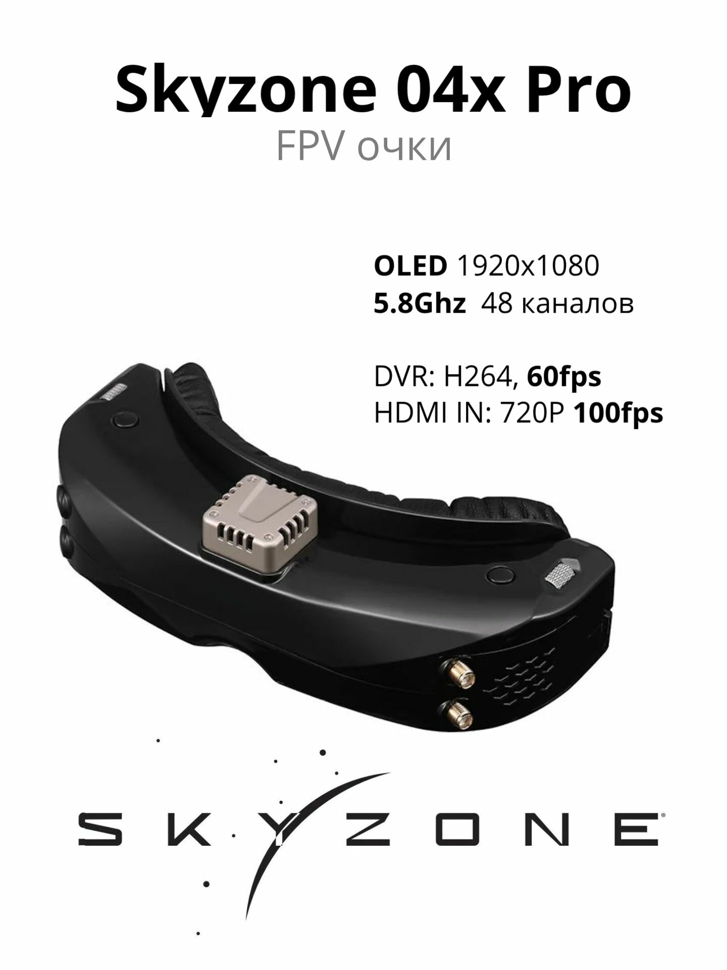 Очки Skyzone SKY 04X PRO OLED FPV