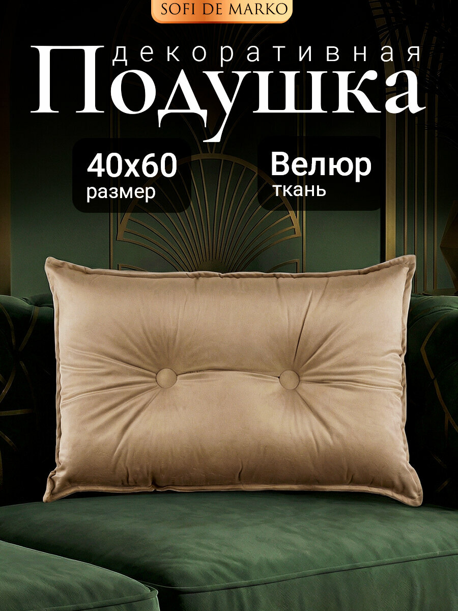 Декоративная подушка Sofi De Marko "Вивиан", прямоугольная, велюр, съемная, 40x60 см, бежевый