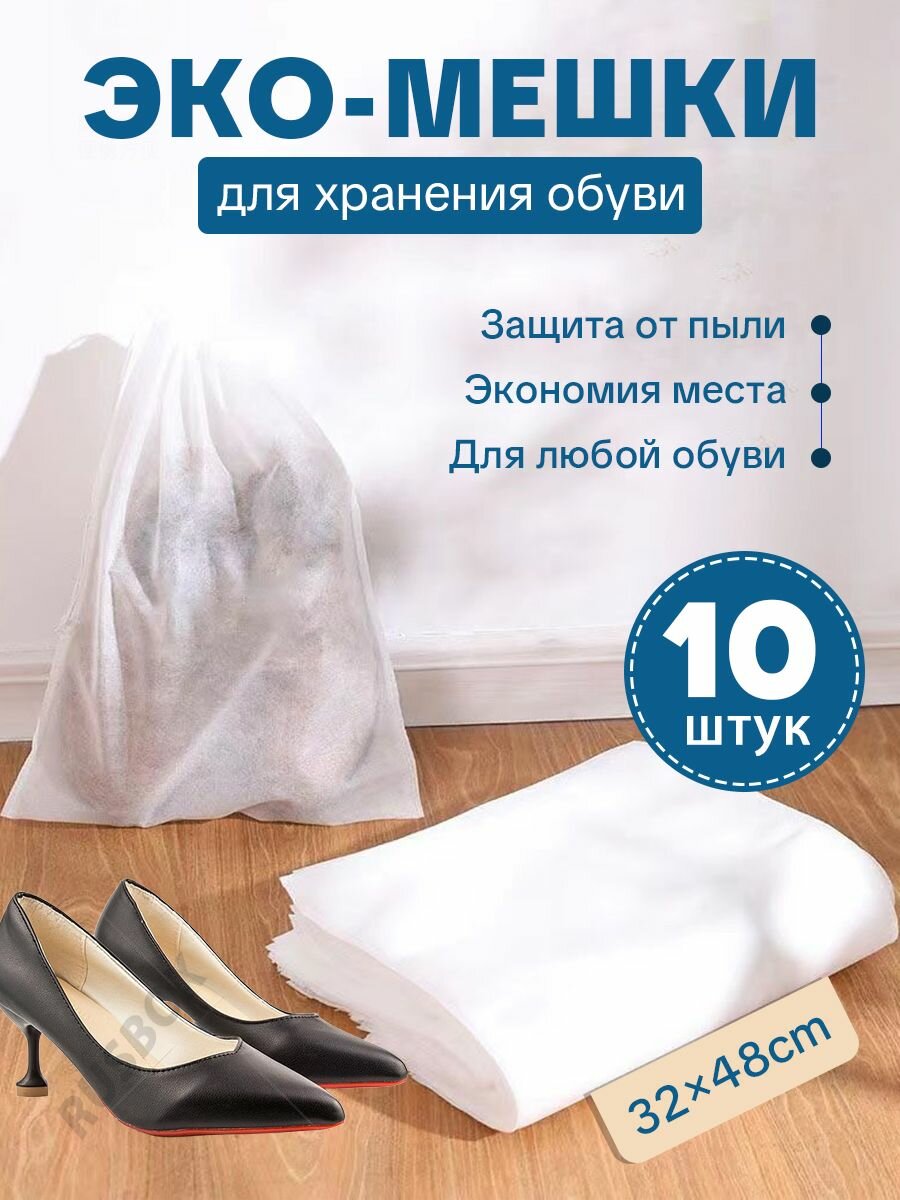 10 шт. Эко-мешки обуви, дышащего спанбонда для хранения