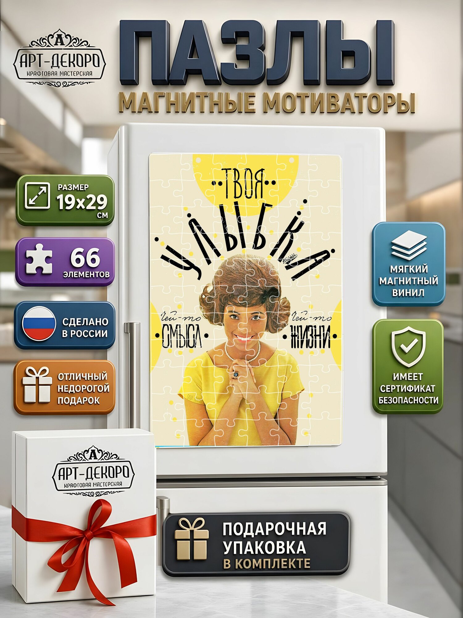 Магнитные пазлы - мотиватор: "твоя улыбка смысл жизни" - 19 на 29 см. в подарочной упаковке