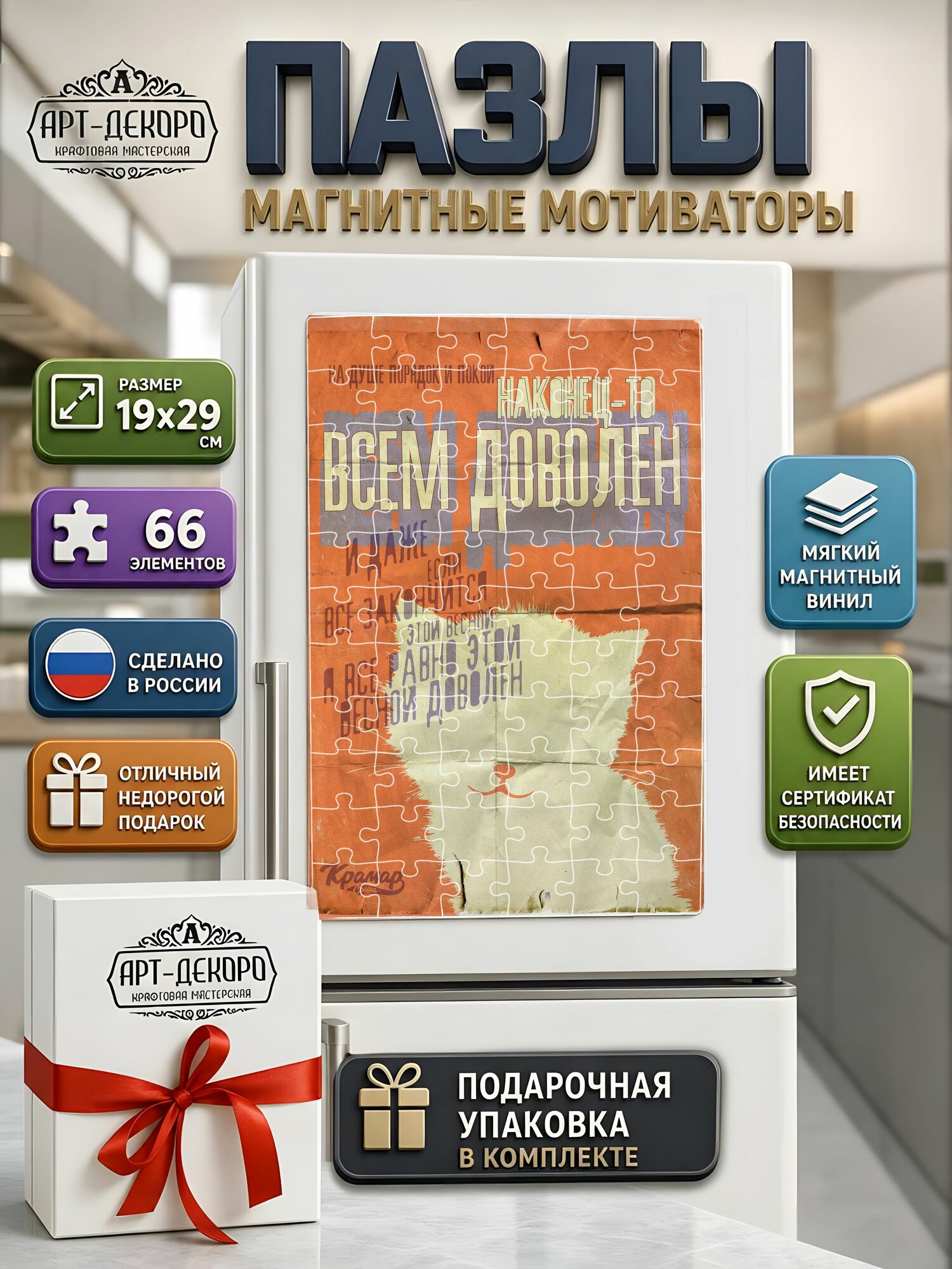 Магнитные пазлы мотиватор всем доволен - 19 на 29 см. в подарочной упаковке