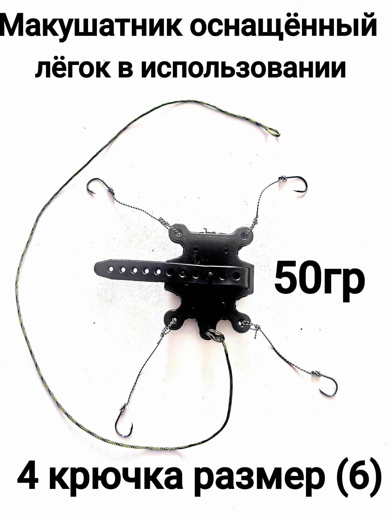 Фидерный монтаж Макушатник жмыховый 50гр , четыре крючка (6), плетёный шнур 0.2мм