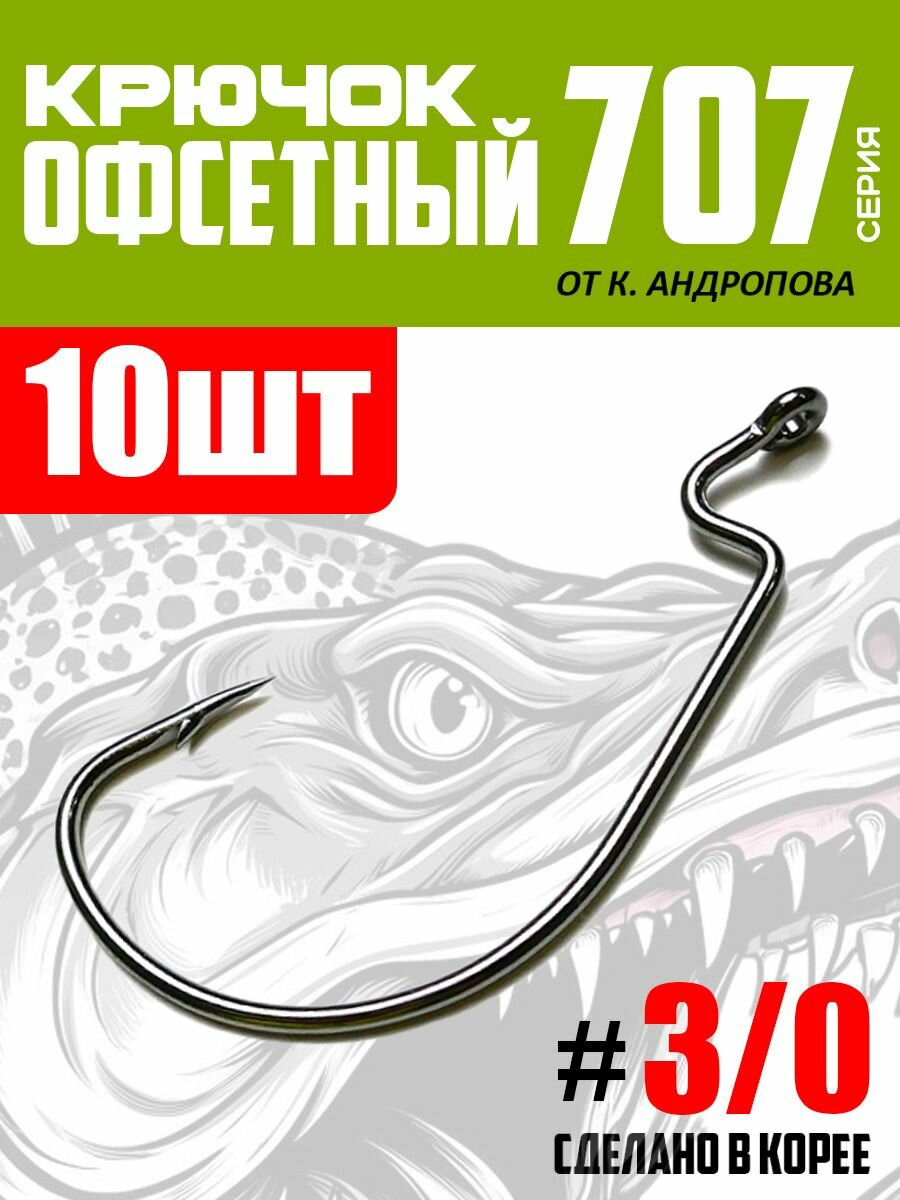 Крючки офсетные Modern Angler от К. Андропова #3/0 (10 шт) серия 707