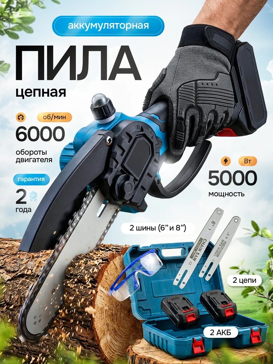Цепная аккумуляторная пила сучкорез мощный 24В, 1650 Вт, 2 АКБ 3Ah, длина шины 15,24 и 21,32 см с защитой пальцев