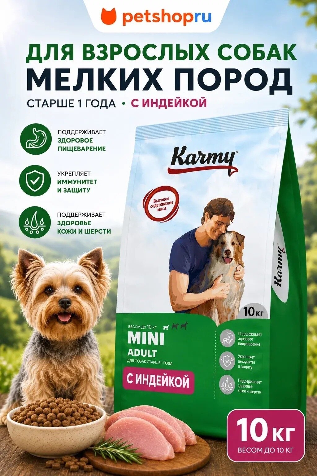 Сухой корм для взрослых собак мелких пород старше 1 года с индейкой