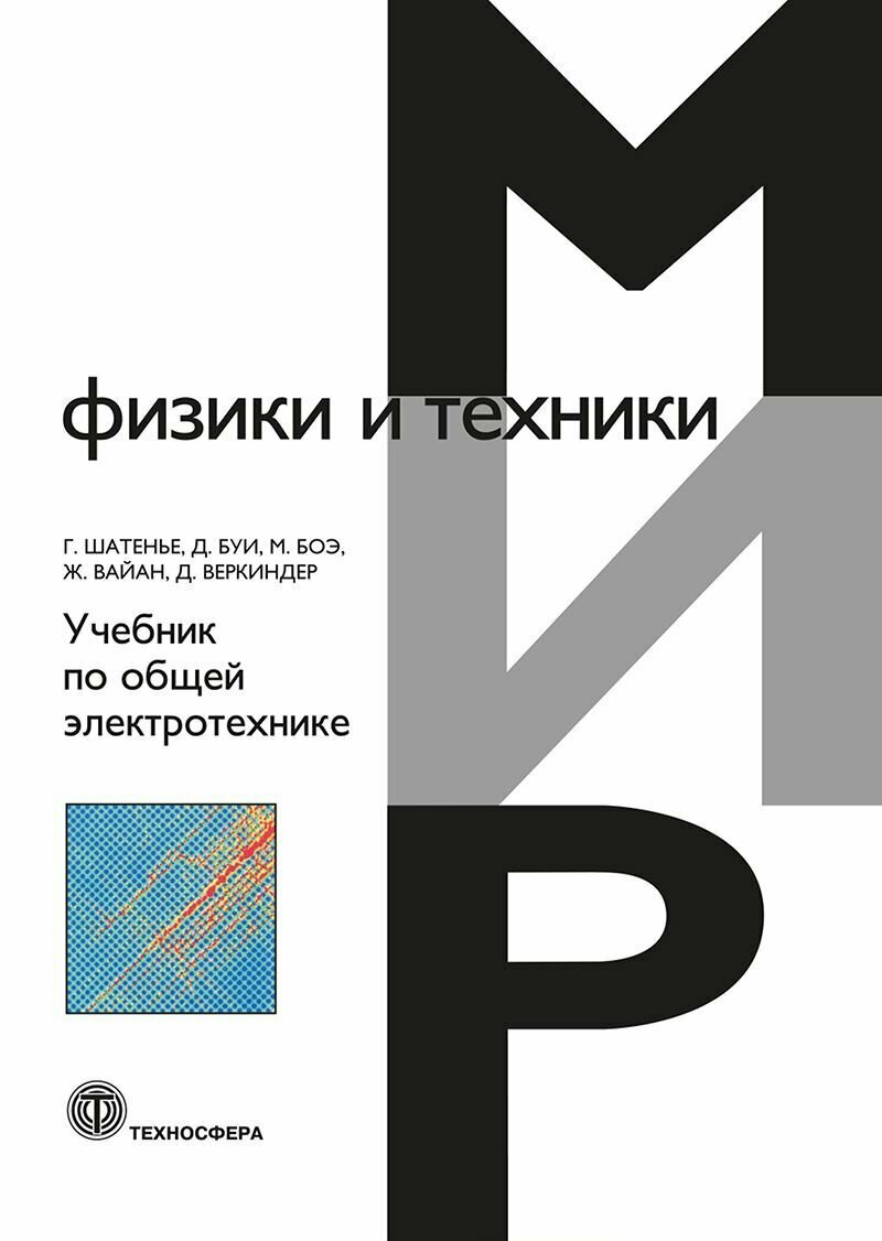 Учебник по общей электротехнике