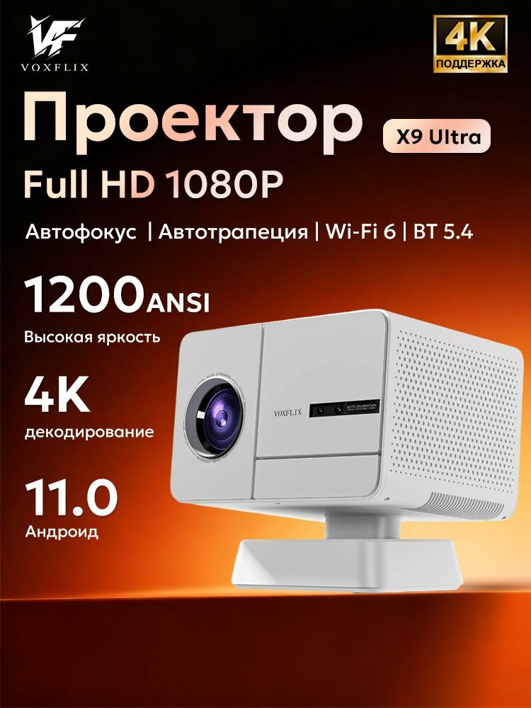 Проектор VOXFLIX X9 Ultra 1200 ANSI, Full HD 1080P, поддержка 4K, Android 11, Wi-Fi 6, автофокус, автокоррекция