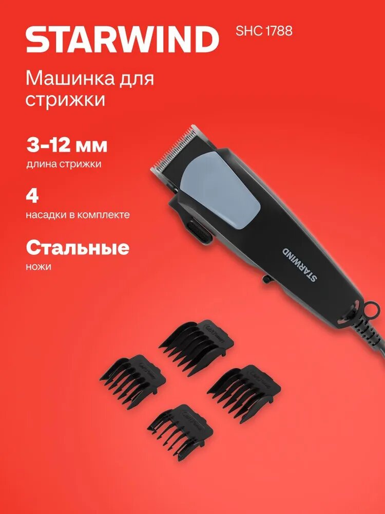 Машинка для стрижки волос Starwind SHC 4379 сине-черная 3Вт (в комплекте 8 насадок)