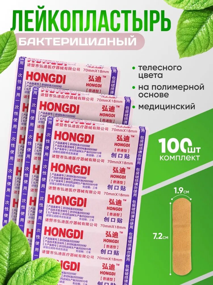 Набор пластырей бактерицидных 100шт, лейкопластыри на нетканой основе