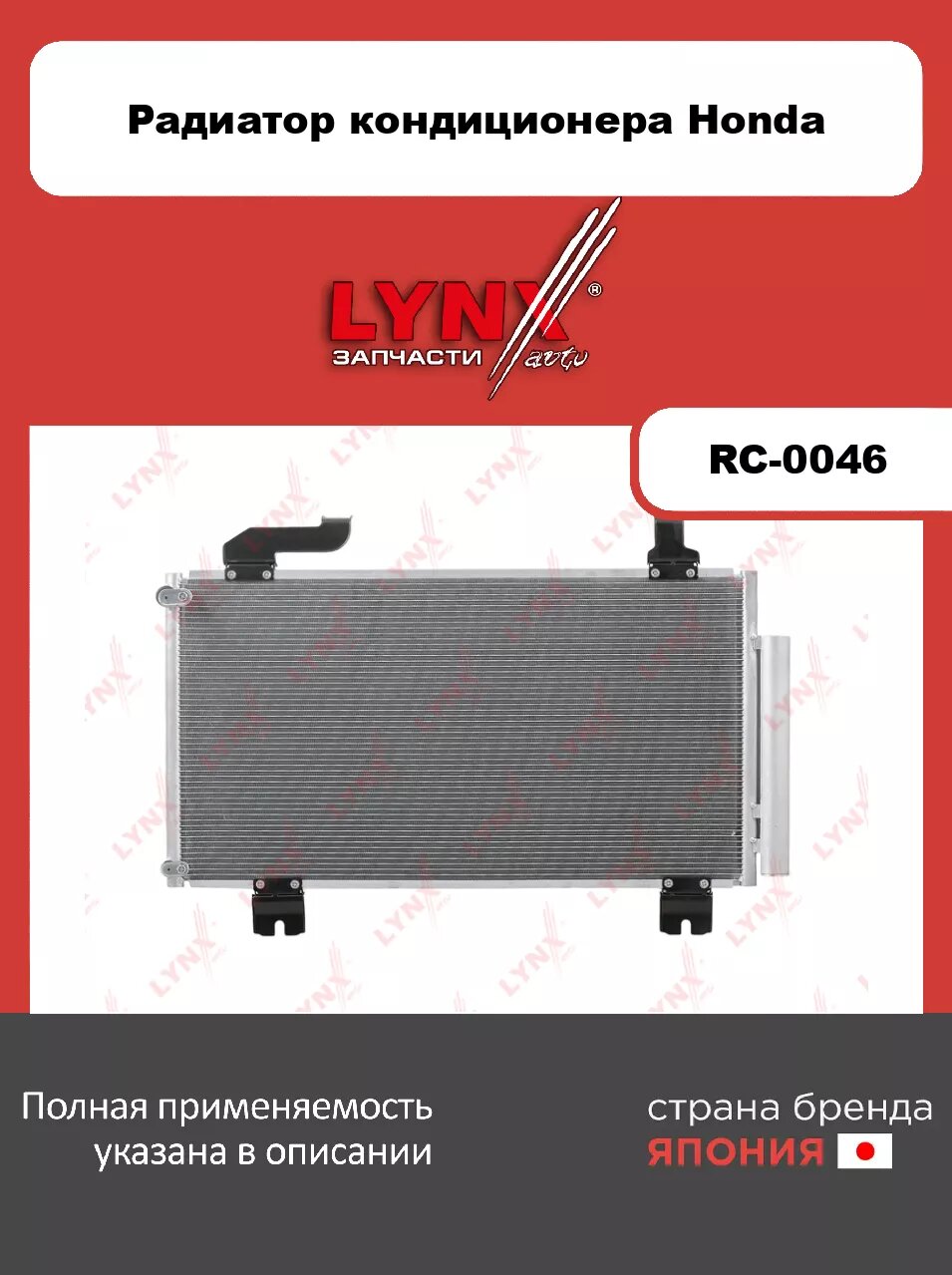 Радиатор кондиционера LYNXauto RC-0046. Для: HONDA Хонда Accord(Аккорд) VIII 2.0-2.4 08>