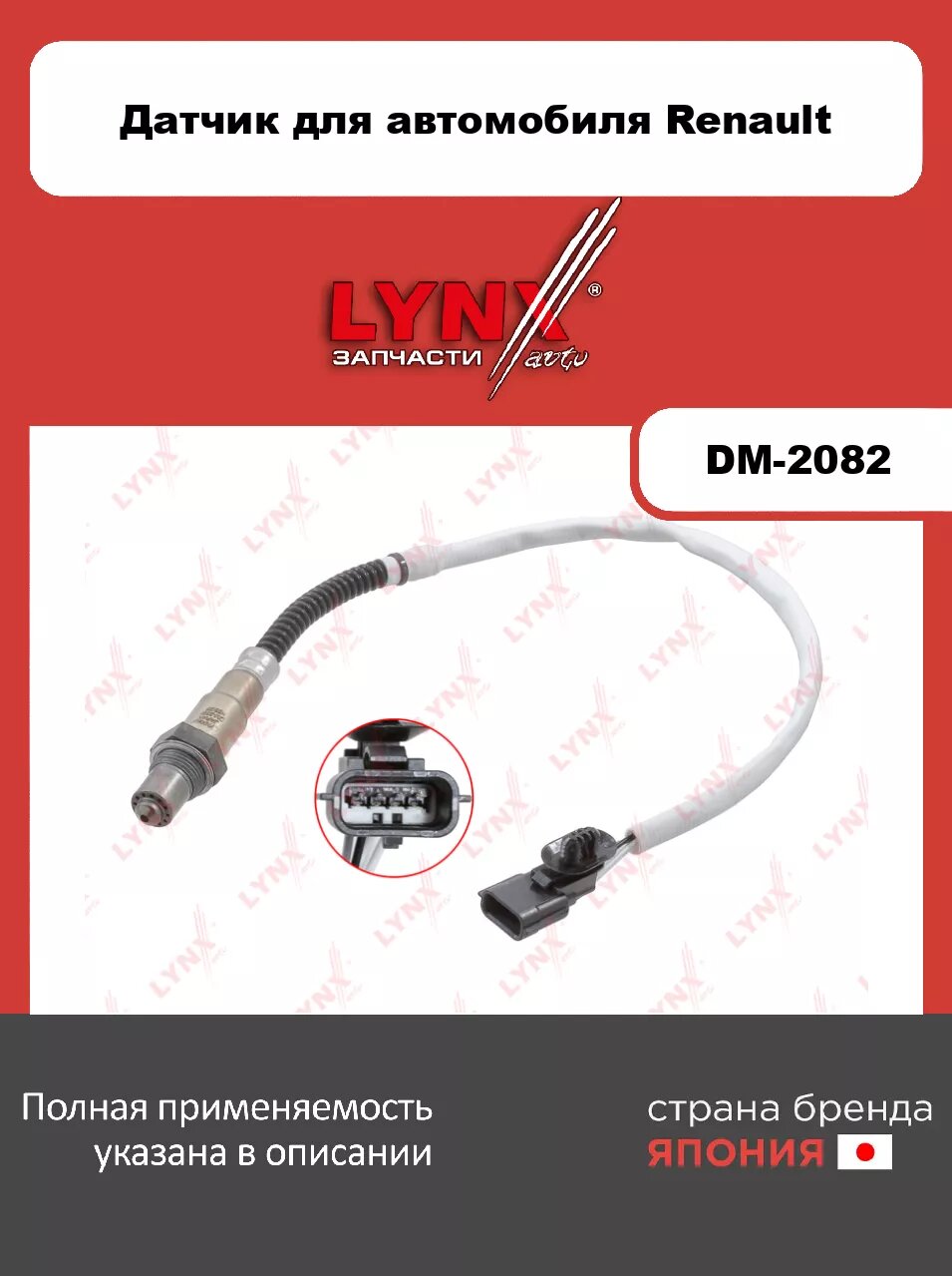 Датчик кислорода LYNXauto DM-2082. Для: RENAULT Рено 1.6, 2.0 Captur 17-21/ Clio(Клио) III 1.0 08-12/ Duster(Дастер) 1.6 11-16/ Fluence 12-16/ Logan(Л