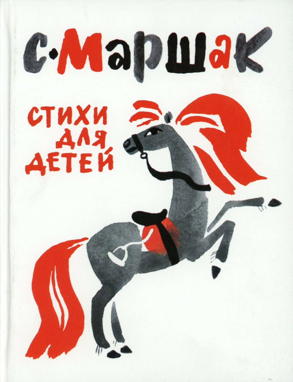 Стихи для детей. Маршак С. Я.