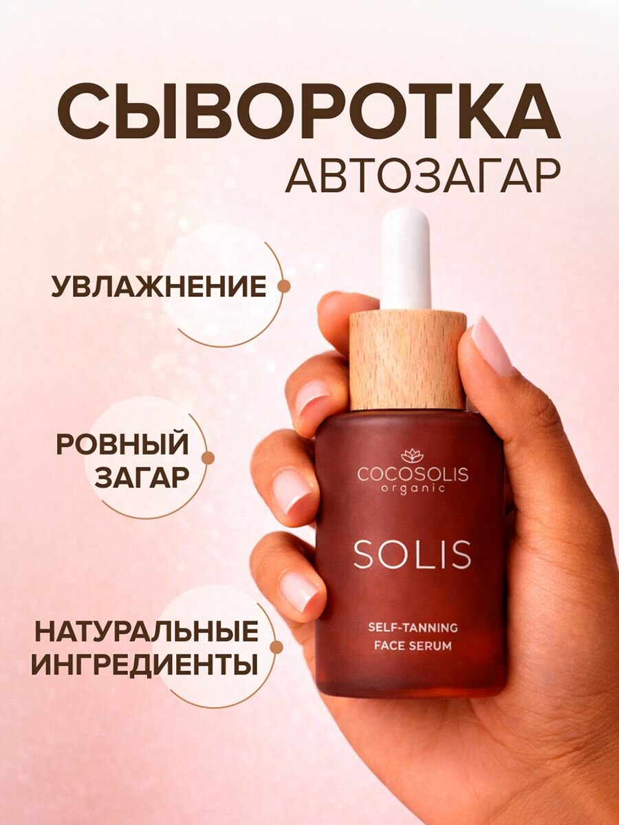 Сыворотка-автозагар для лица увлажняющая COCOSOLIS SOLIS SELF-TANNING FACE SERUM, 50 мл