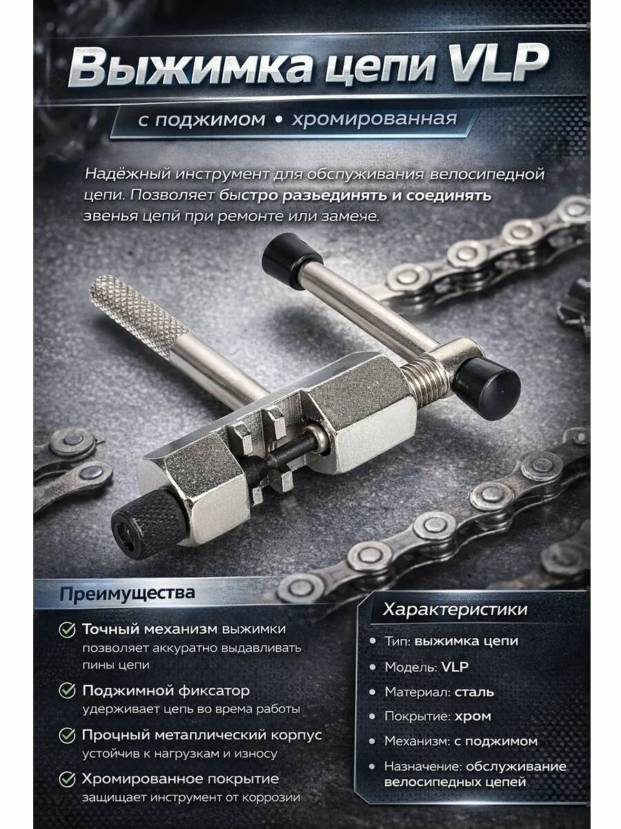 Выжимка цепи для мотоцикла, мото запчасти