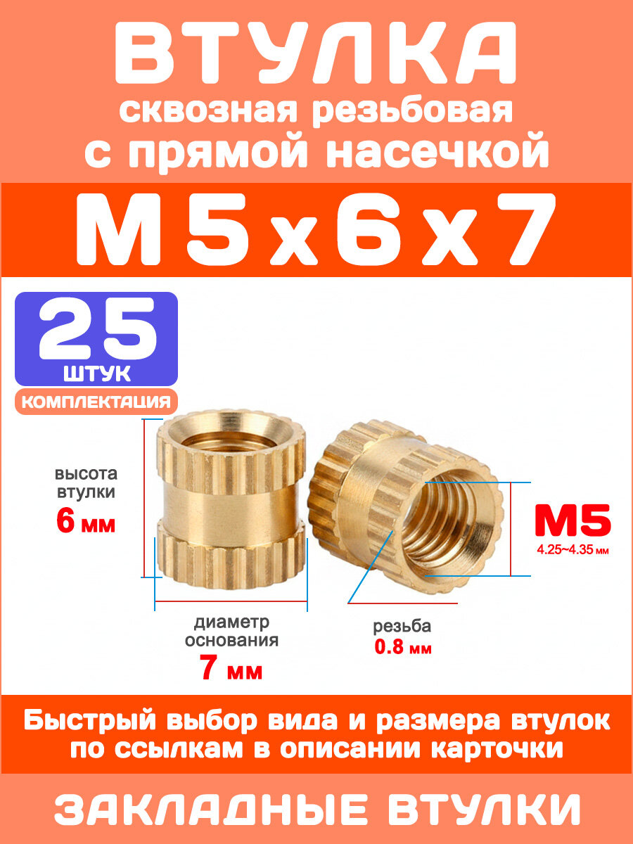 Втулка сквозная резьбовая М5 х 6 х 7, прямая насечка, латунная вплавляемая (25 шт)