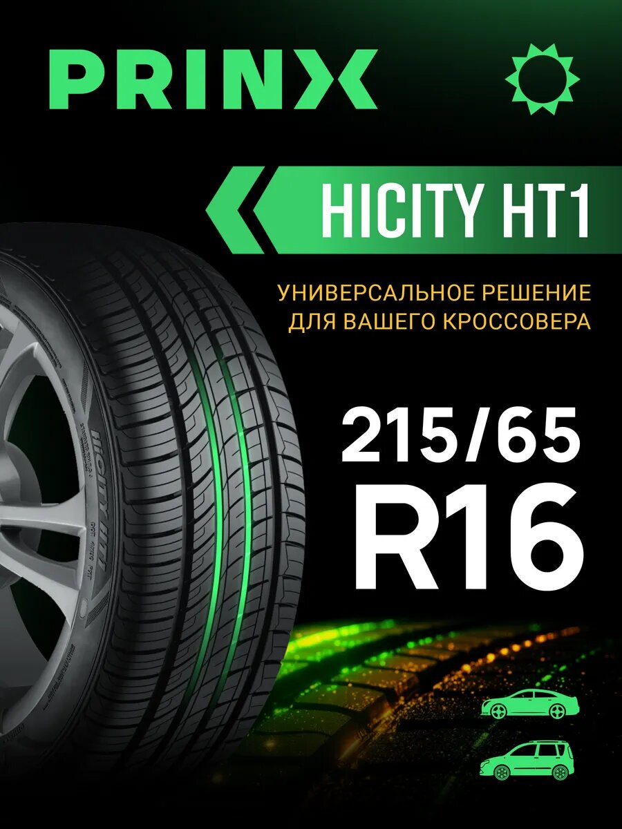 Шины летние 215/65R16 98H HT1 HiCity