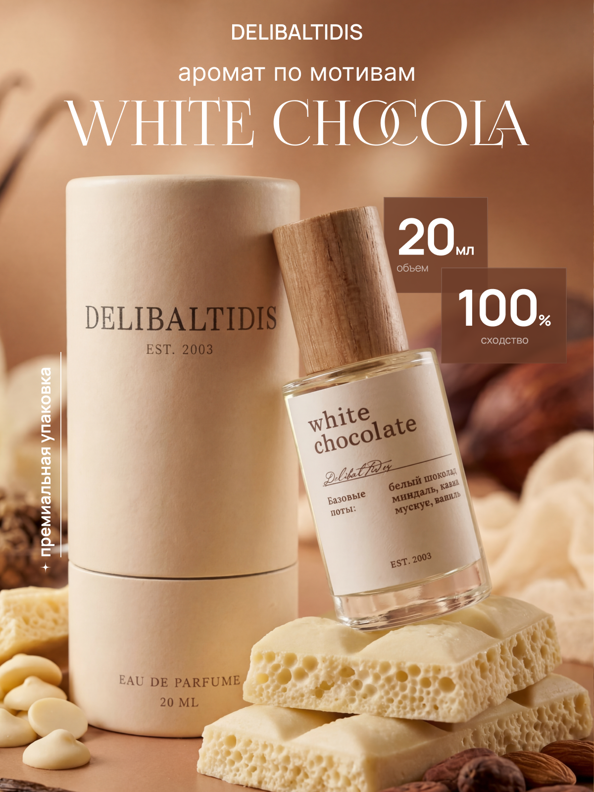 Духи масляные стойкие White Chocola Белый шоколад парфюм унисекс со шлейфом