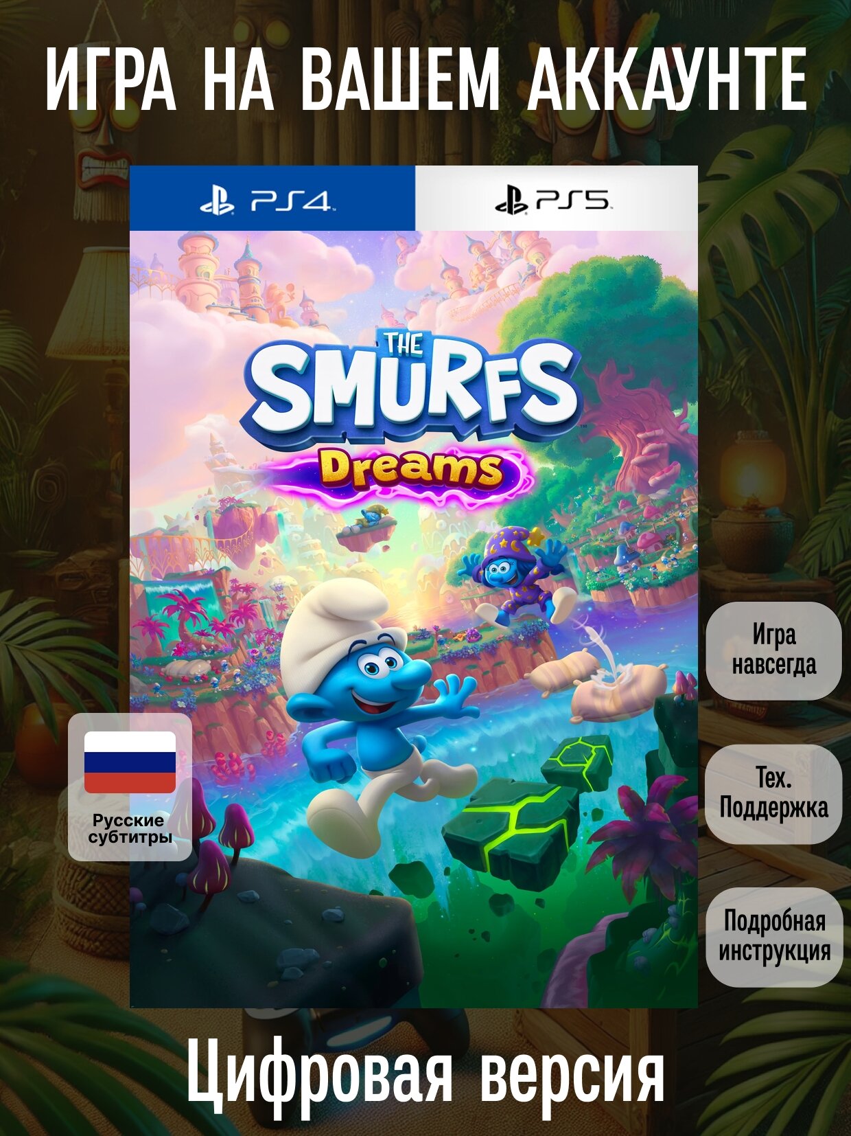 The Smurfs - Dreams | PlayStation 4/5 | русские субтитры и интерфейс | Семейные