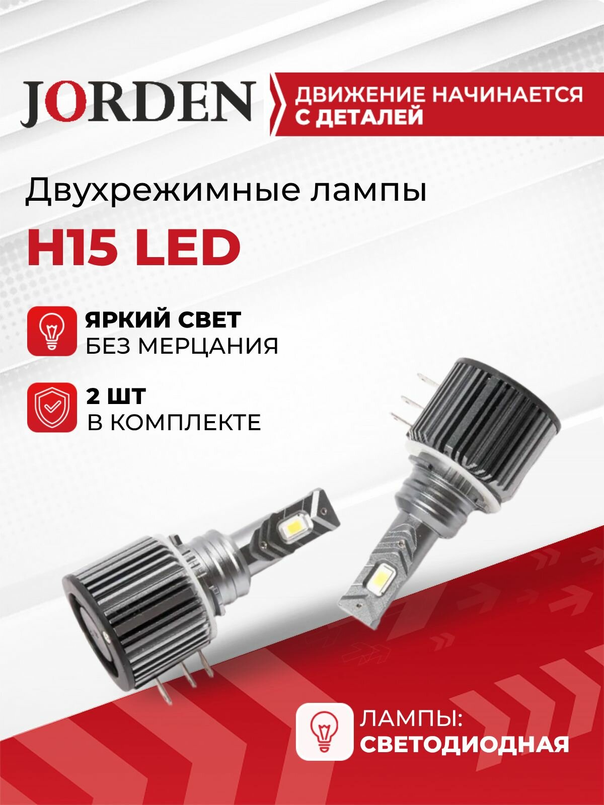 Светодиодные автомобильные лампы H15 LED для дальнего света и ДХО супер яркие двухрежимные лампы (2 лампы в упаковке)