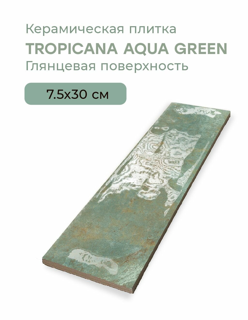 Плитка керамическая TROPICANA AQUA GREEN 7.5x30 (0.99 кв. м в упак) глянцевая, рельефная