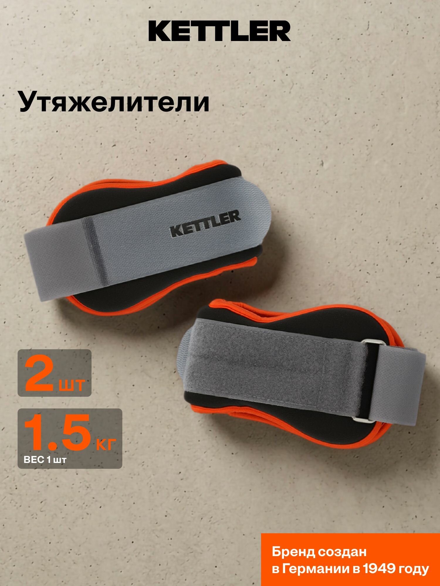 Утяжелители для рук KETTLER, 2 х 1.5 кг
