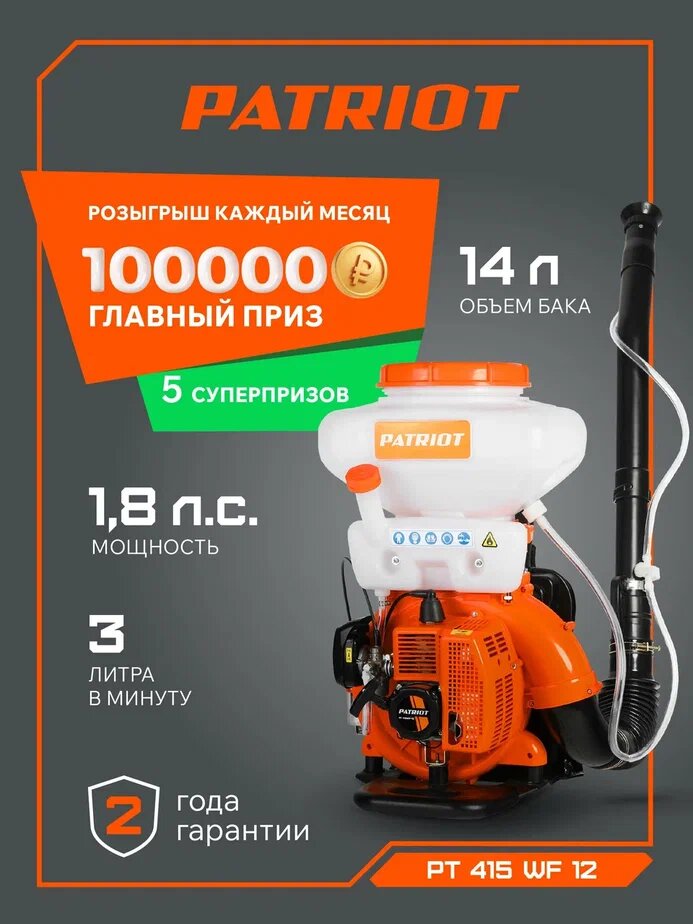 Опрыскиватель садовый бензиновый для растений PATRIOT PT 415WF-12 бак, 1.8лс, дальность 11м, 14л