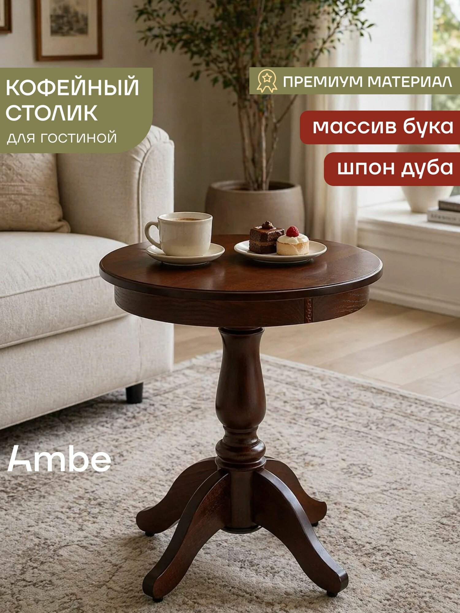 Ambe Столик журнальный Вэлт D60 Античный орех