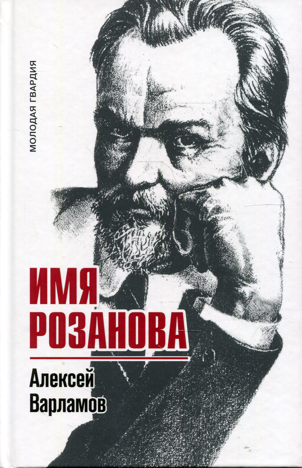 Имя Розанова. Варламов А. Н.