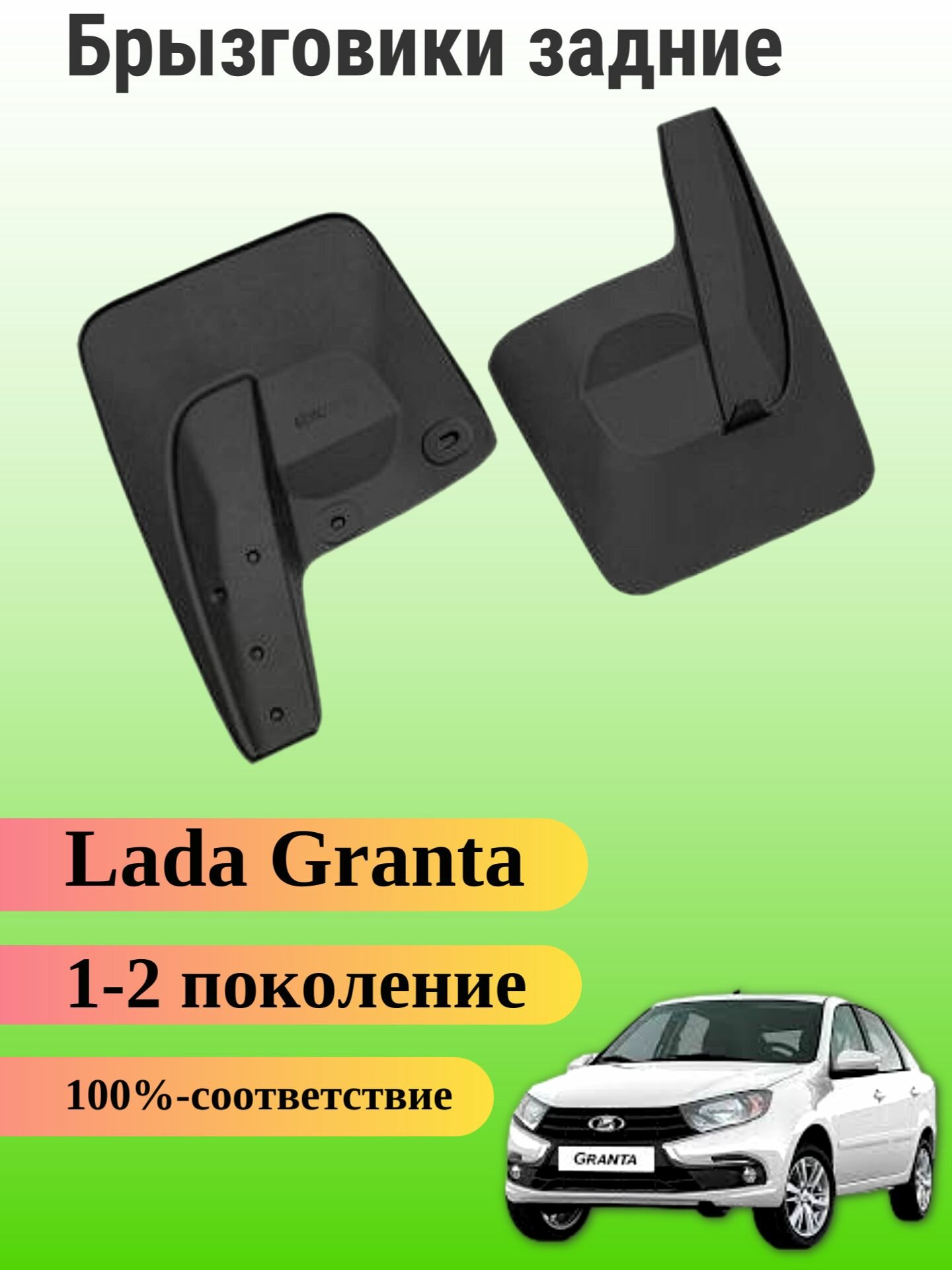 Брызговики для LADA Granta/Лада Гранта задние увеличенные резиновые
