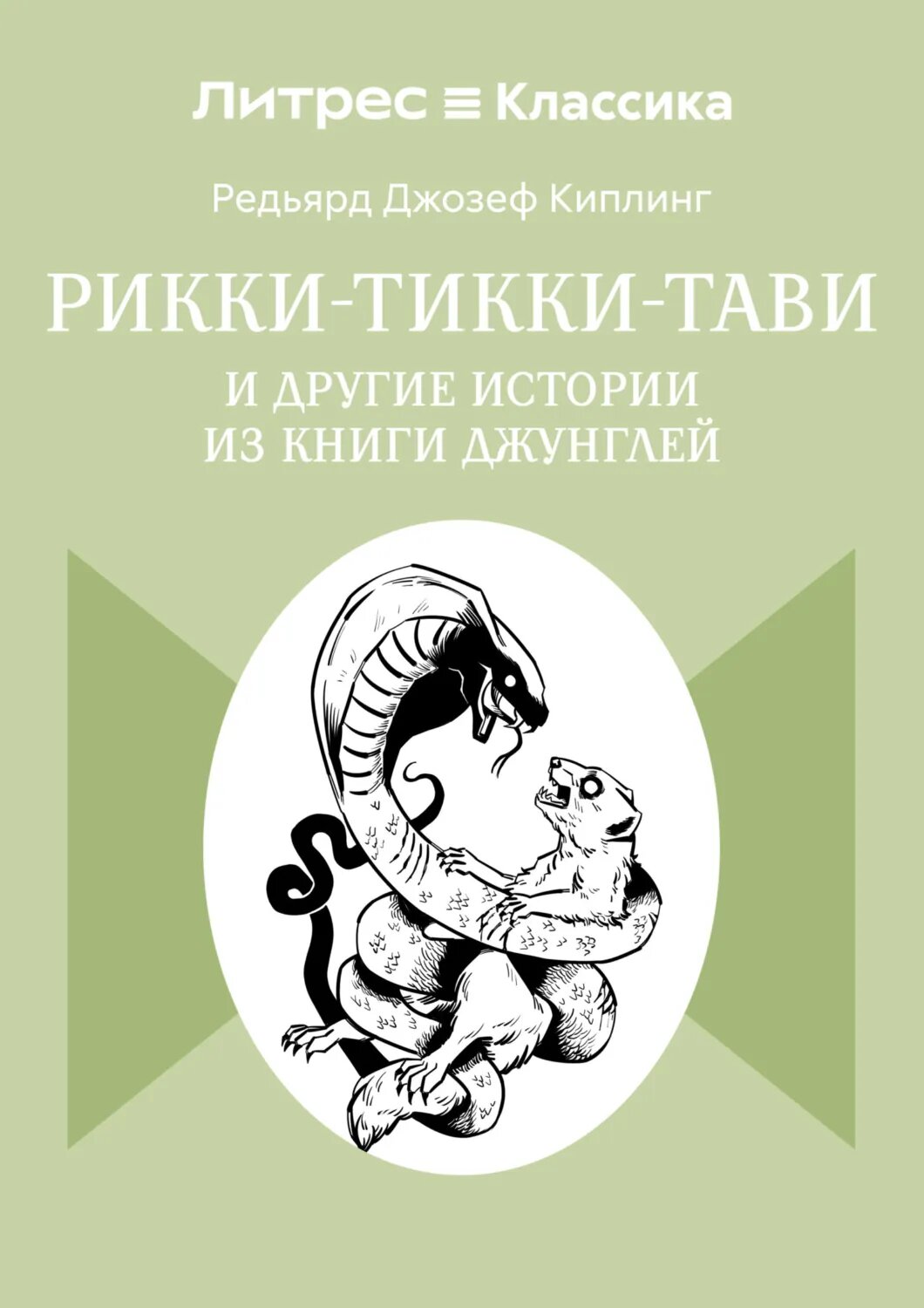 Рикки-Тикки-Тави и другие истории из Книги джунглей [Цифровая книга]