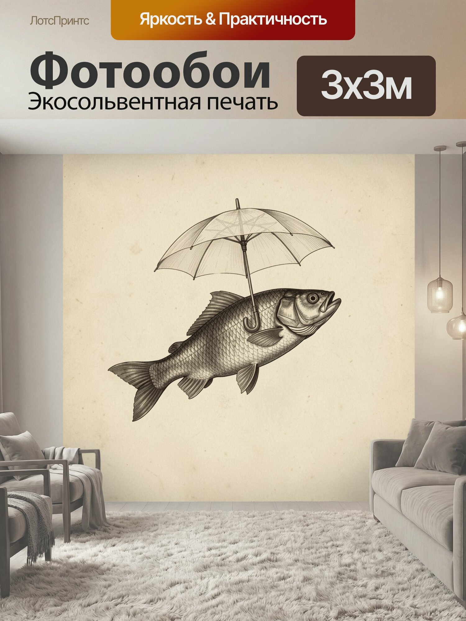 Фотообои "Рыба с прозрачным зонтом. Сюрреалистичная винтажная иллюстрация морского обитателя под куполом, графика в стиле старинной гравюры на." 300x300 см. экосольвентная печать