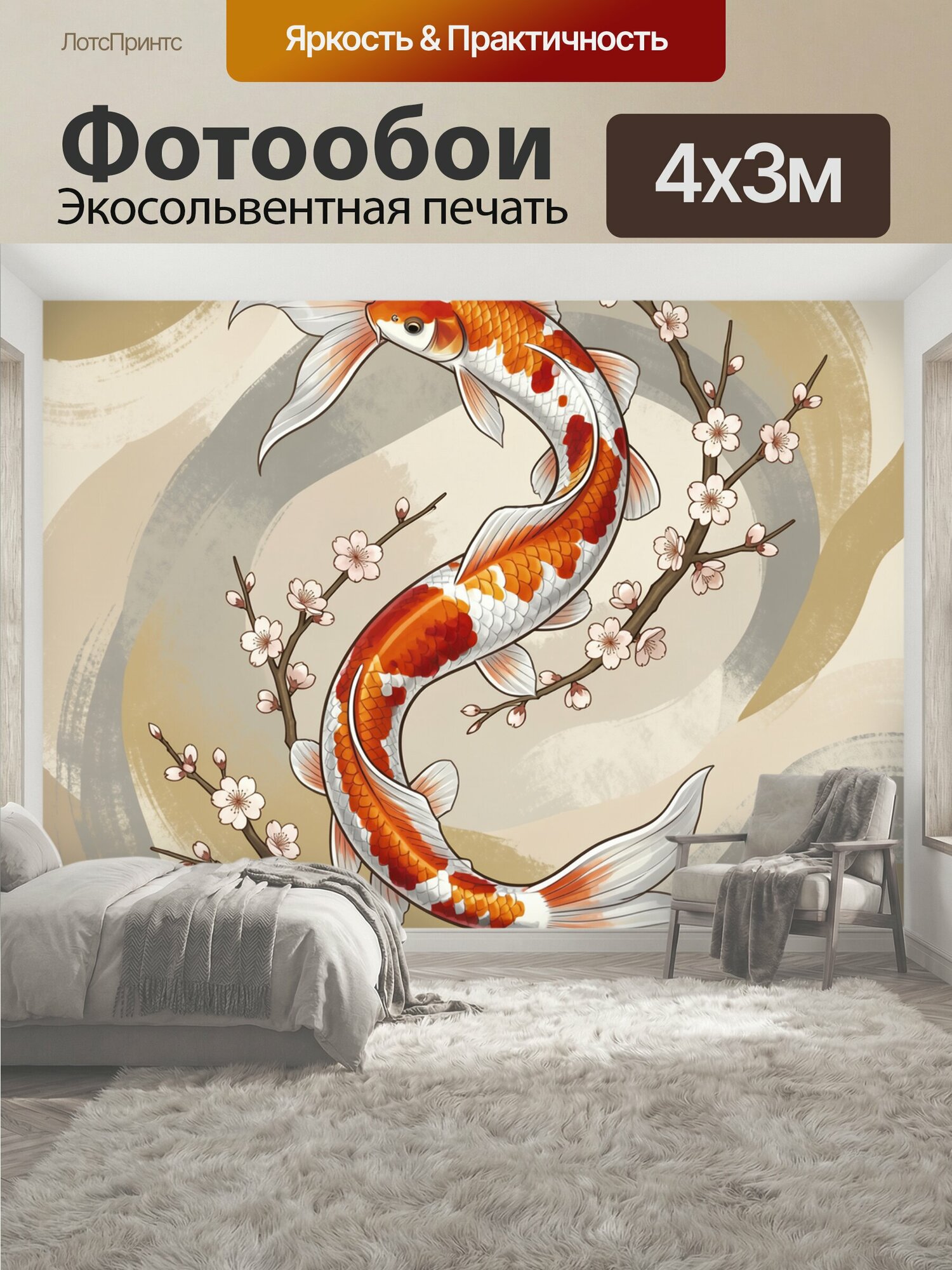 Фотообои "Карпы кои с цветущей сакурой. Изящная восточная композиция с плывущими рыбами и ветвями цветущей вишни. Мягкие бежевые оттенки." 400x300 см. экосольвентная печать