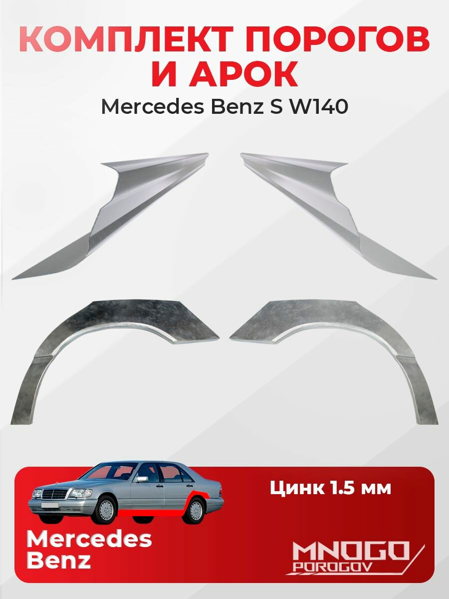 Комплект двух ремонтных порогов 1.5 мм и двух задних арок 0.8 мм на Mercedes-Benz S-klasse (W140) седан 4дв 1991-1999 оцинкованная сталь, Мерседес S-класс 3 W140 , кузовной ремонт.