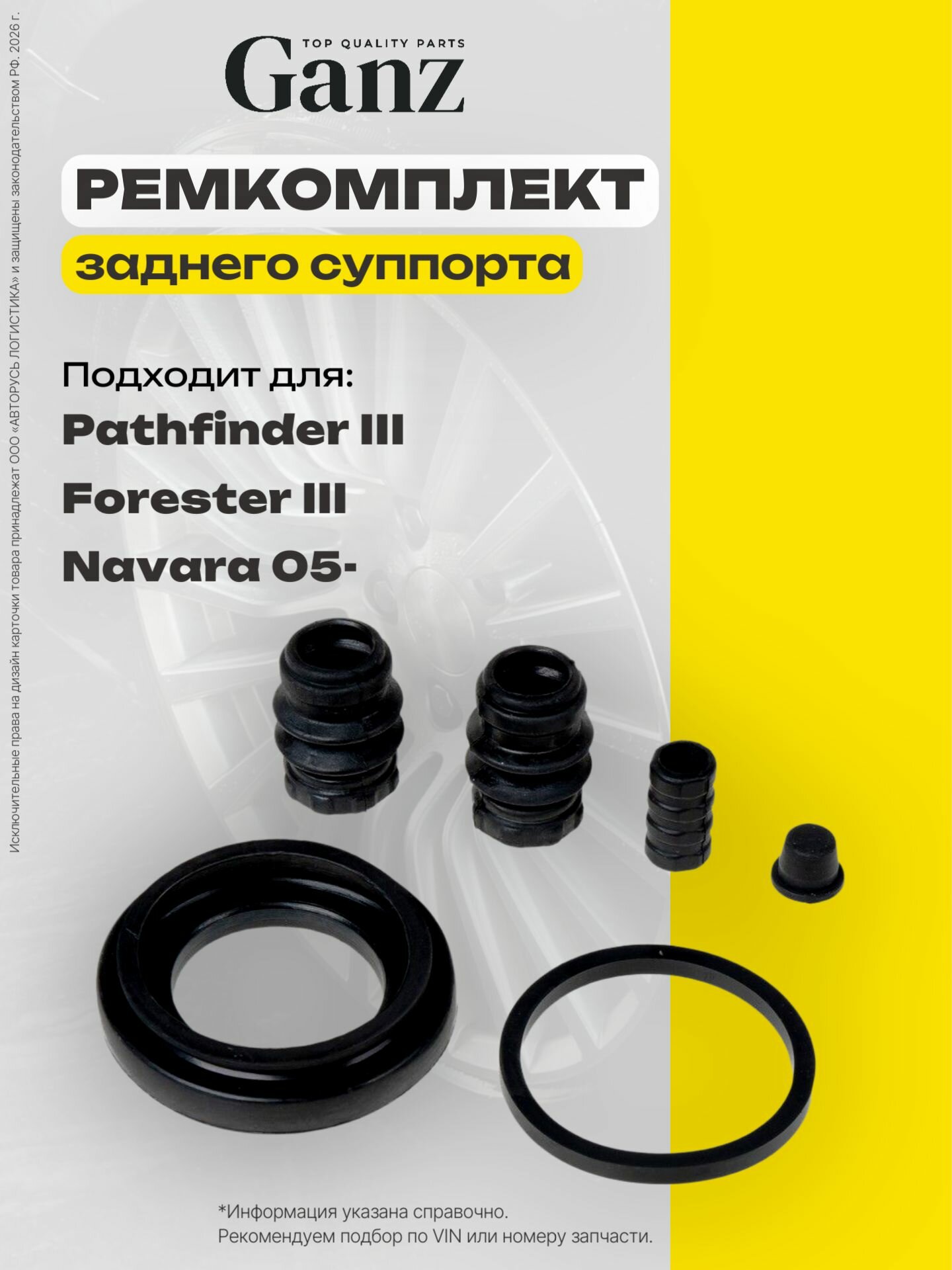 Ремкомплект заднего тормозного суппорта NISSAN Pathfinder III SUBARU Forester III GANZ GIL06802