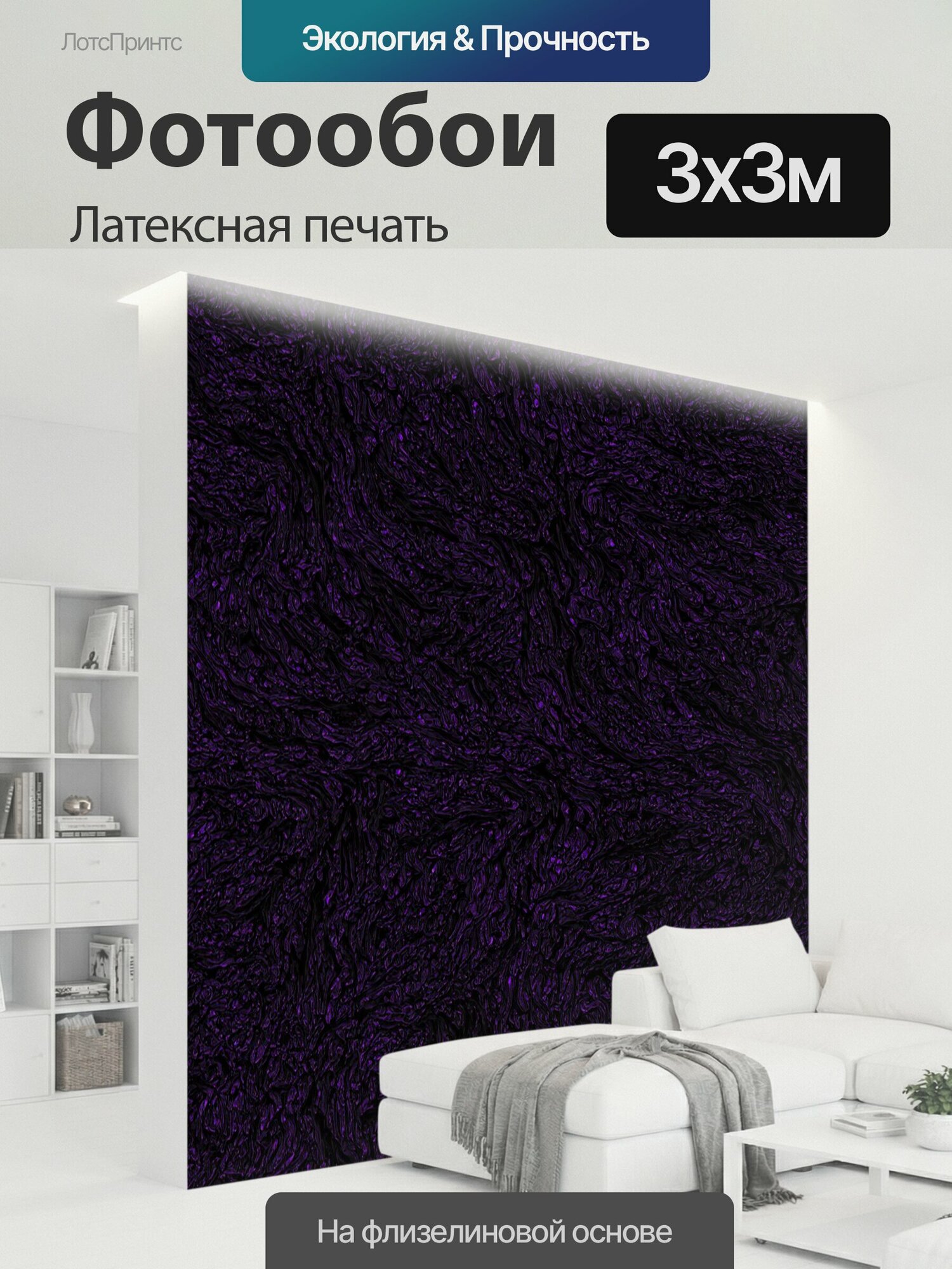 Фотообои моющиеся ударопрочные "Фоновый узор с мягким и пушистым текстурным эффектом, выполненный в темных фиолетовых и черных тонах, с яркими." 300x300 см. латексная печать