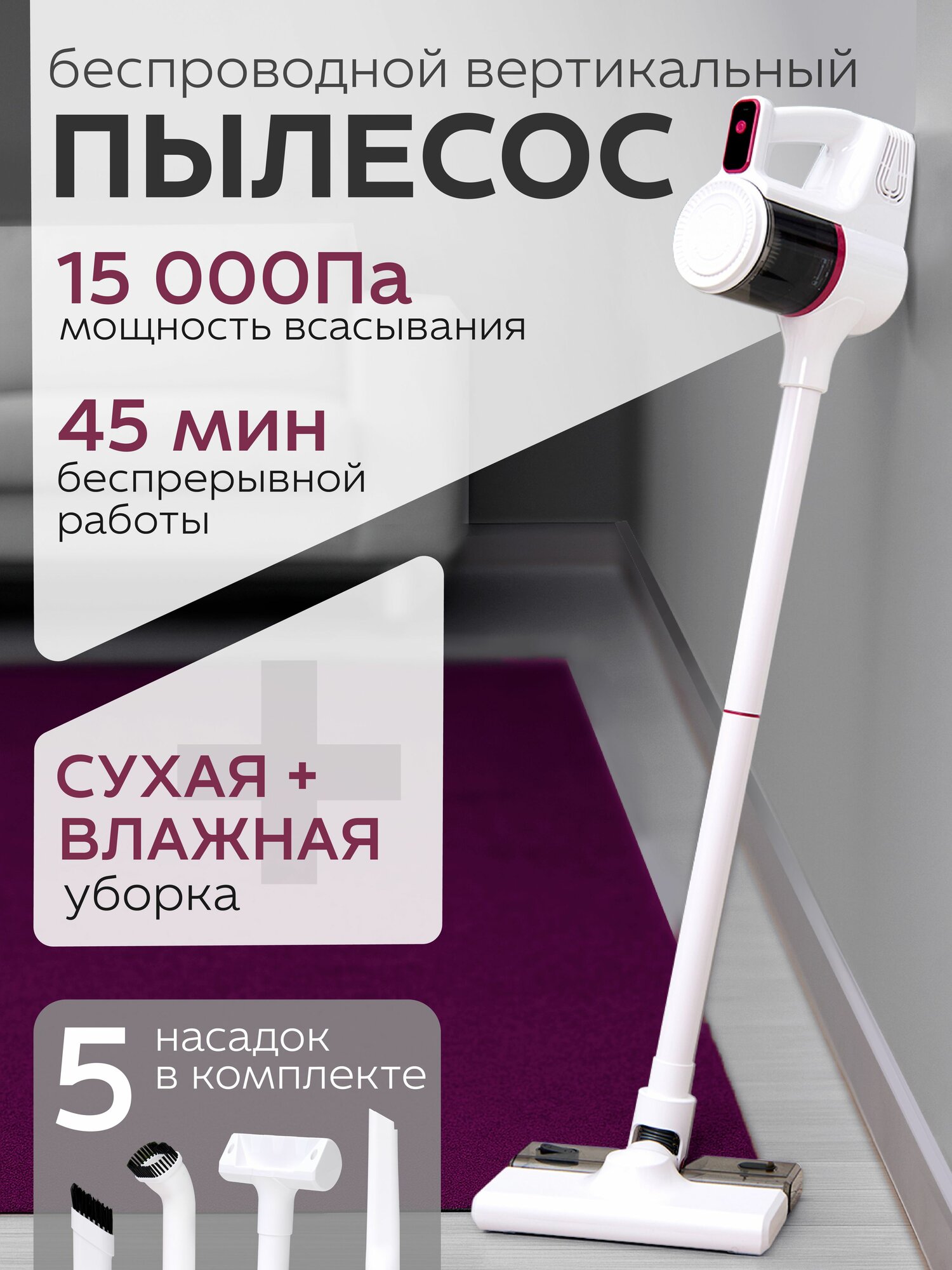Пылесос вертикальный беспроводной 2в1, моющий ручной пылесос, 5 насадок