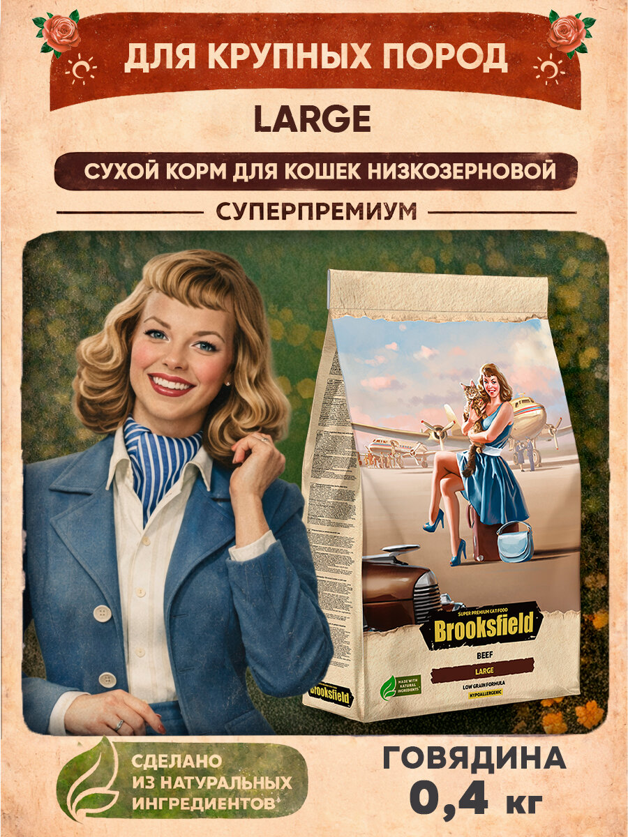Корм сухой для кошек для крупных пород 400 г, гипоаллергенный BROOKSFIELD (Бруксфилд) Индейка и Говядина