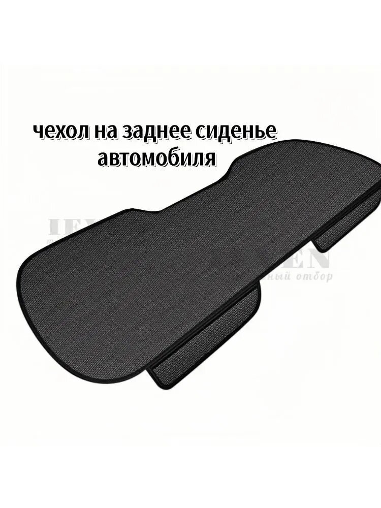 Автомобильный чехол на Задние сиденья, Искусственные материалы, 1 шт.