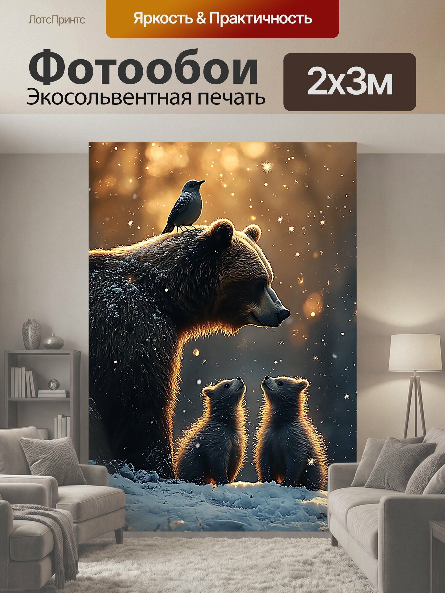 Фотообои "Ночь, лес, снег, красивый пейзаж Мишка и его медвежата Картинка для детей" 200x300 см. экосольвентная печать