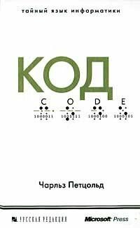 Код. Тайный язык информатики Reprinted books