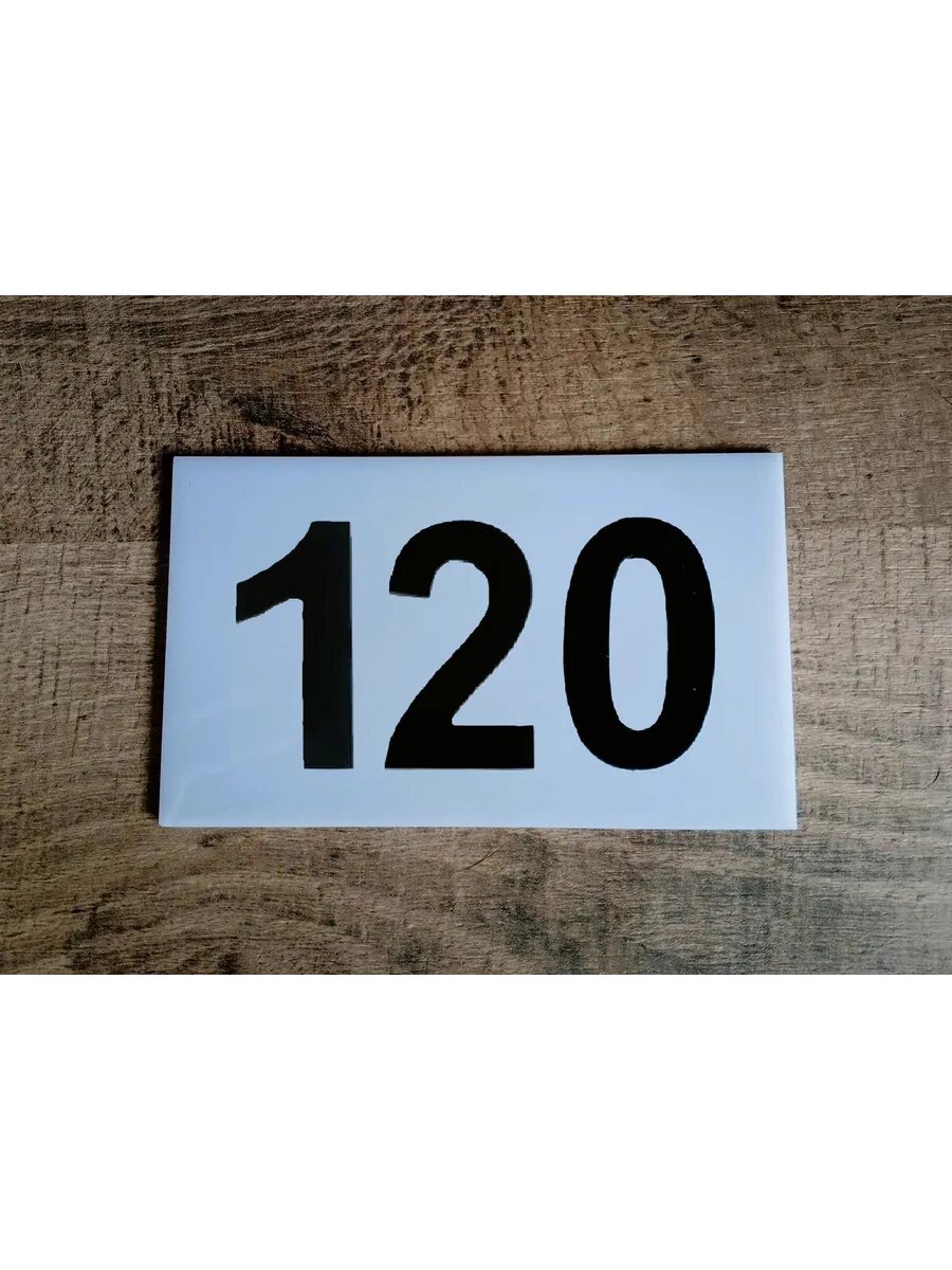 Цифры на дверь, табличка белая 120