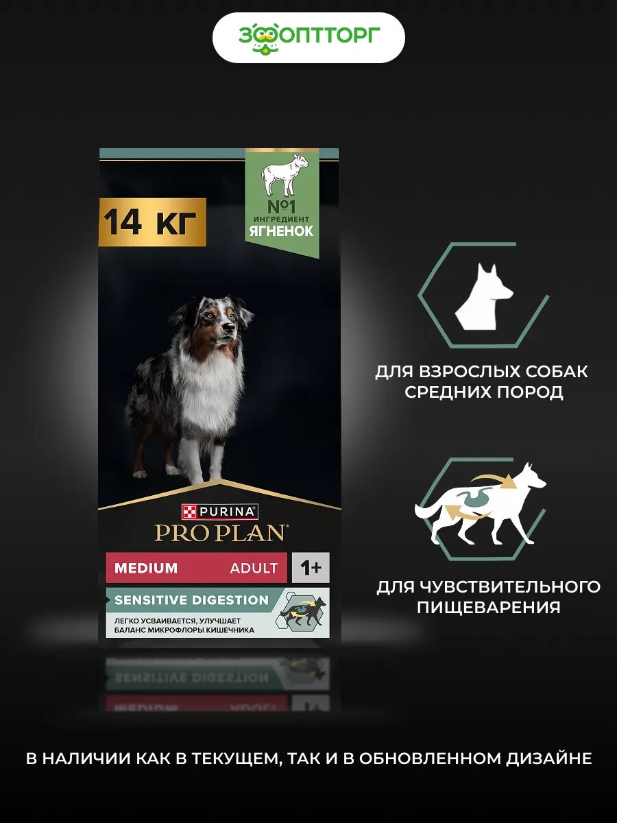 Сухой корм PRO PLAN SENSITIVE DIGESTION для собак средних пород с чувствительным пищеварением Ягненок, 14 кг.