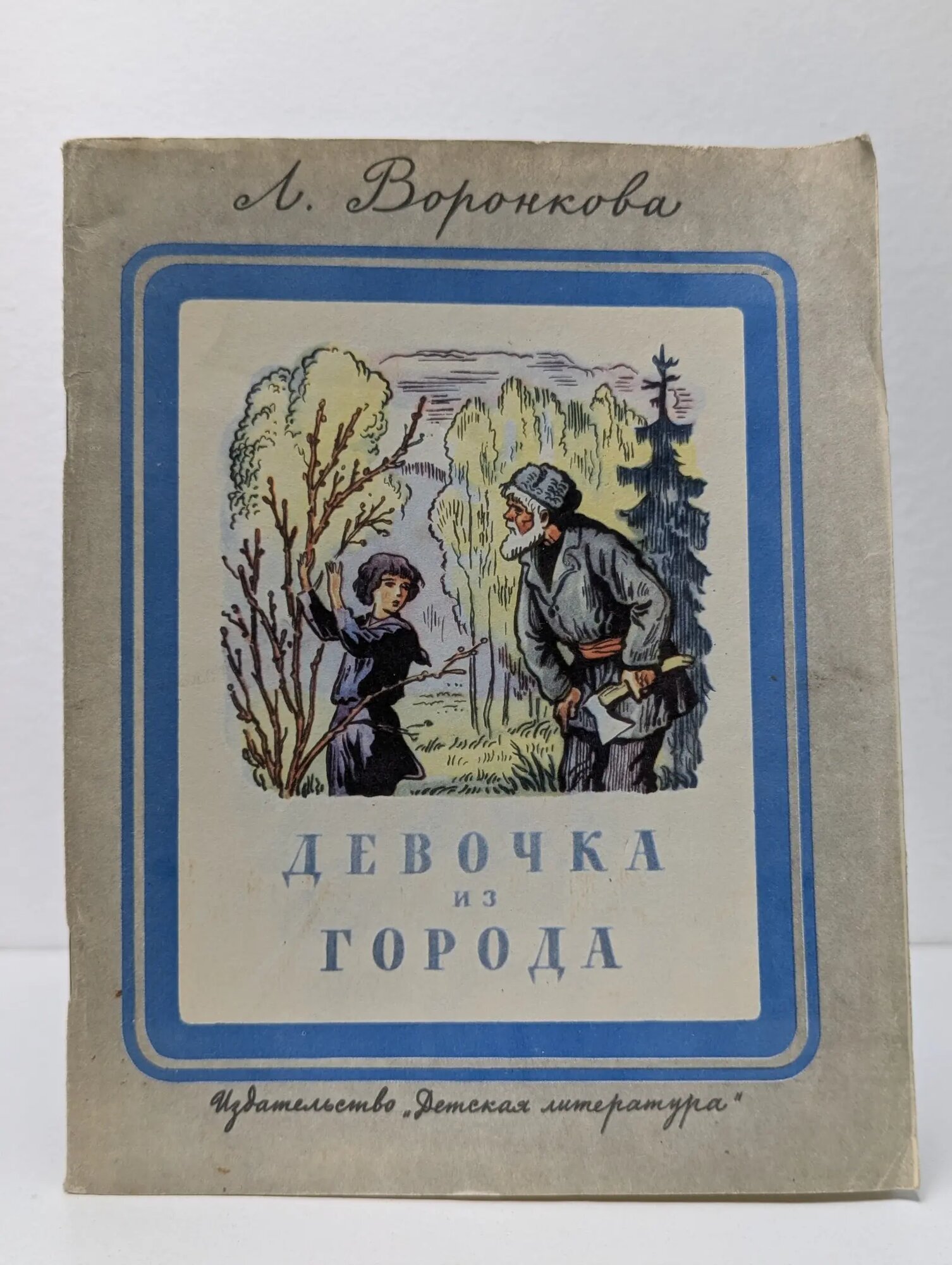 Девочка из города Воронкова Любовь Федоровна 1983