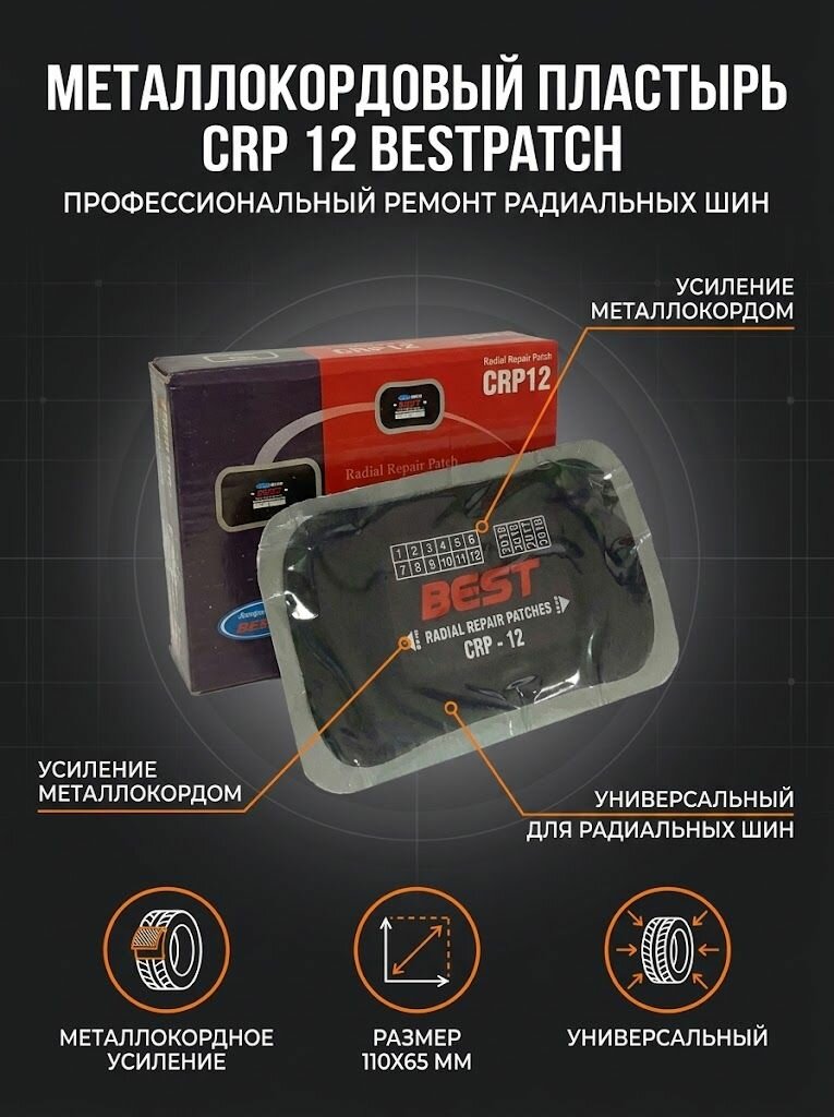 Пластырь металлокордовый CRP 12 110х65 мм (универсальный) шиноремонтный BESTPATCH